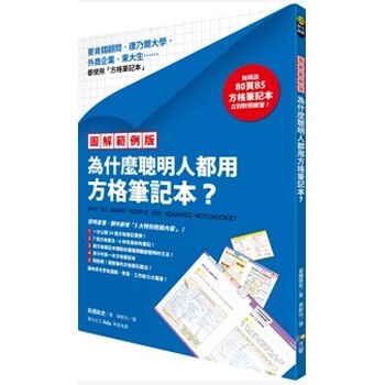 高橋政史《為什麼聰明人都用方格筆記本? 附B5方格筆記本)》