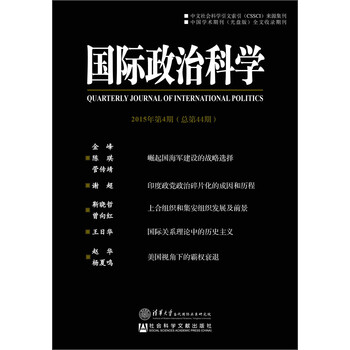 国际政治科学（2015年第4期 总第44期）