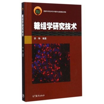 糖组学研究技术  9787040376760