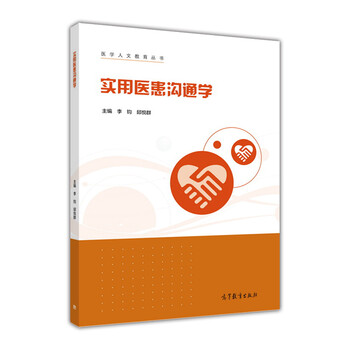 实用医患沟通学9787040432480