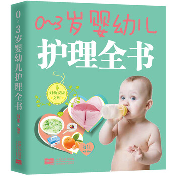  0-3岁婴幼儿护理全书9787510137570