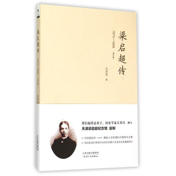 梁启超传(1873-1898增订版)