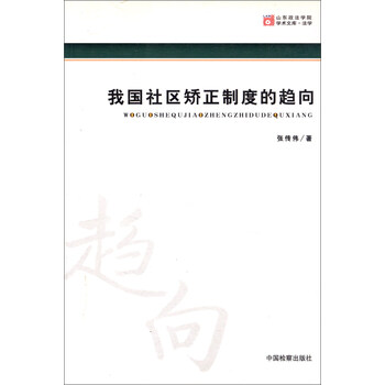 我国社区矫正制度的趋向