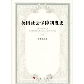 {正版新书}英国社会保障制度史9787010151229