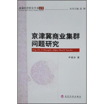 京津冀商业集群问题研究