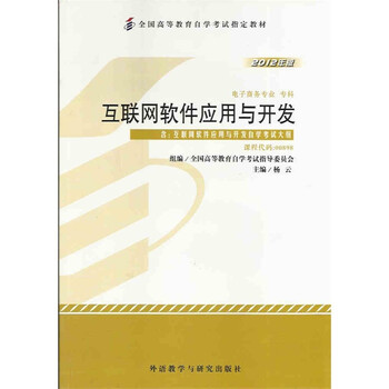 自考教材00898 0898互联网软件应用与开发 杨云2012年版978751352473