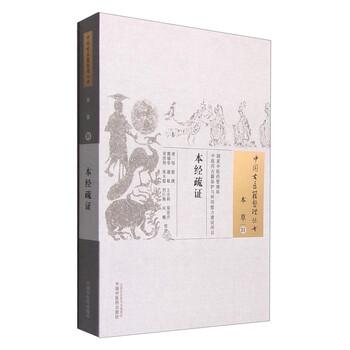 本经疏证