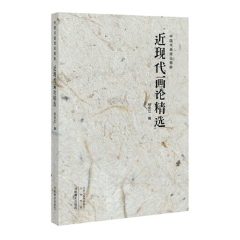 中国书画理论精粹