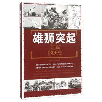 雄狮突起：陆军的历史