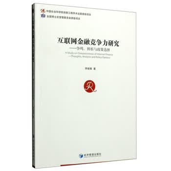 互联网金融竞争力研究：争鸣、辨析与政策选择