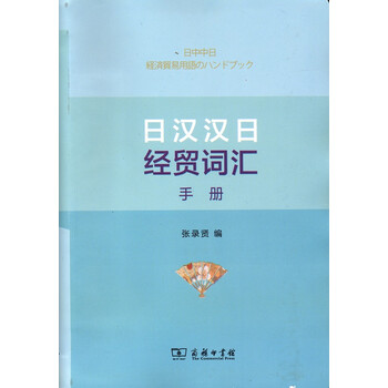 日汉汉日经贸词汇手册