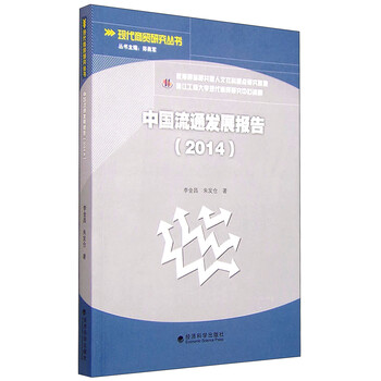 中国流通发展报告（2014）