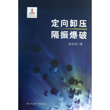 定向卸压隔振爆破