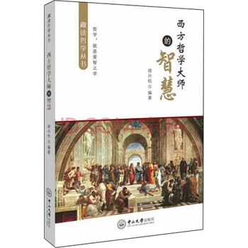 西方哲学大师的智慧