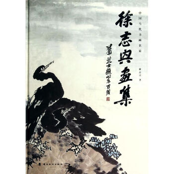 徐志兴画集