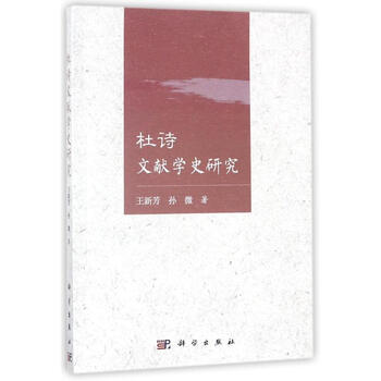 杜诗文献学史研究