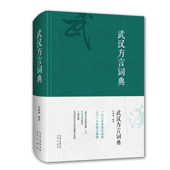 正版书籍 新书--武汉方言词典（精装）9787540343736
