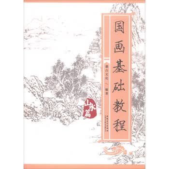 国画基础教程：山水篇