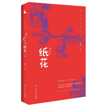 巴金文学院书系：纸花