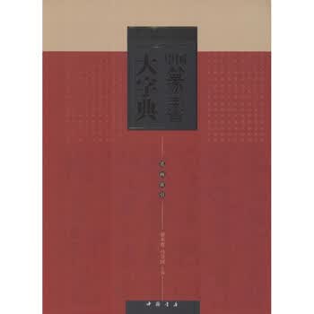 中国篆书大字典