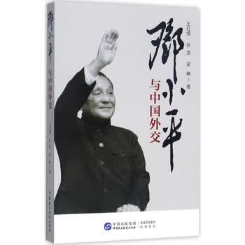 邓小平与中国外交