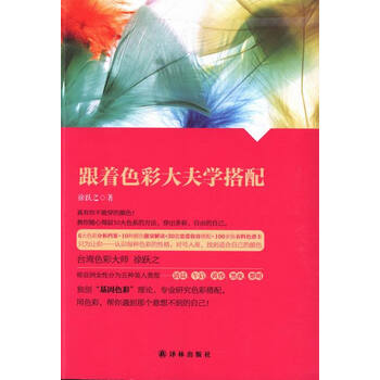 跟着色彩大夫学搭配 时尚/美妆 书籍