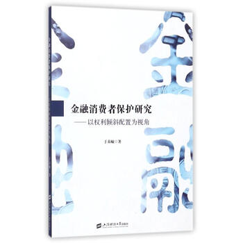 金融消费者保护研究