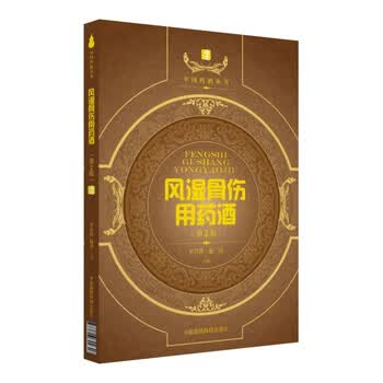 风湿骨伤用药酒（第2版）（中国药酒系列丛书）