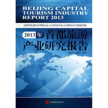2013年首都旅游产业研究年度报告