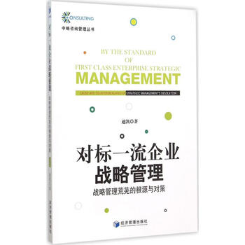 对标一流企业战略管理