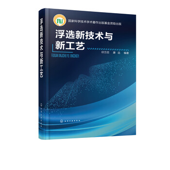 浮选新技术与新工艺