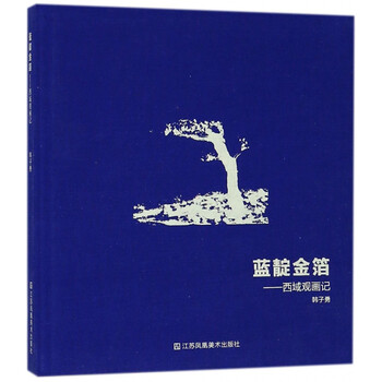 蓝靛金箔--西域观画记(精)