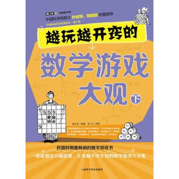 越玩越开窍的数学游戏大观 下 上海科学普及出版社  新华书店正版图书 陈怀书 978