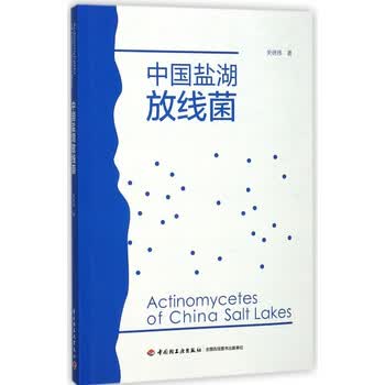 中国盐湖放线菌