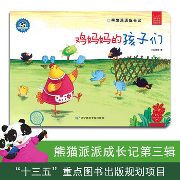 鸡妈妈的孩子们 熊猫派派成长记第三辑有声儿童故事绘本熊猫绘本