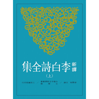 新译李白诗全集(上) 港台原版 郁贤皓注释 三民 中国文学 唐诗经典
