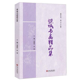谯城书画精品集/谯城文艺丛书
