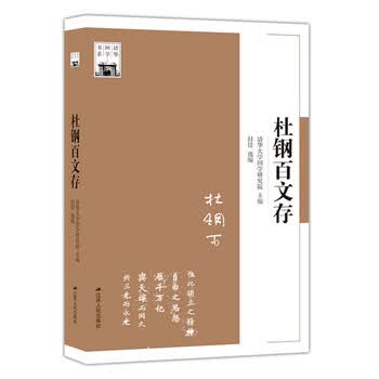 杜钢百文存/清华国学书系