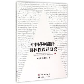 中国莎剧翻译群体性误译研究