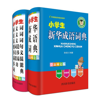 多功能全新版工具书 全套共2册 小学生新华成语词典+小学生同近反组词造句多音多义易错易混多功能词典
