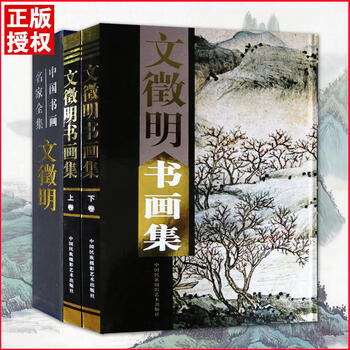 文徵明书画集 精装彩印礼盒装  铜版纸彩印精装全2册 文征明 明四家 山水 书法 中国书画名家画集