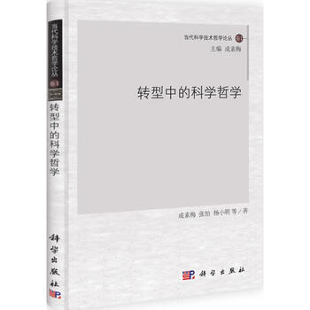 转型中的科学哲学(1)