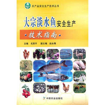 大宗淡水鱼安全生产技术指南 