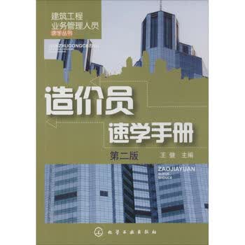 造价员速学手册(第2版)