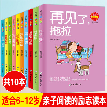 完美小孩10册小学课外书注音版子故事小学生阅读书籍图书读物6789周岁培养好习惯故事书再见了拖拉