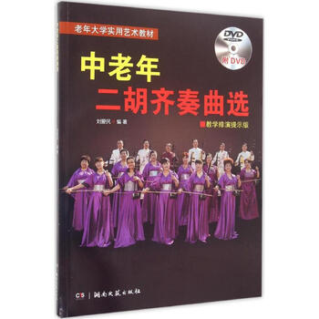 中老年二胡齐奏曲选