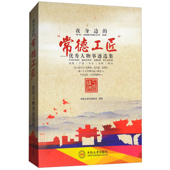 我身边的“常德工匠”：优秀人物事迹选集