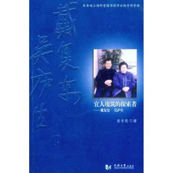 宜人镜筑的探索者——戴复东、吴卢生