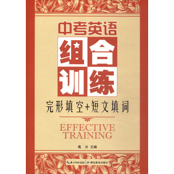 中考英语组合训练：完形填空+短文填词