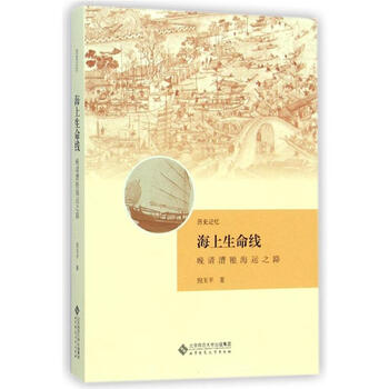 海上生命线:晚清漕粮海运之路